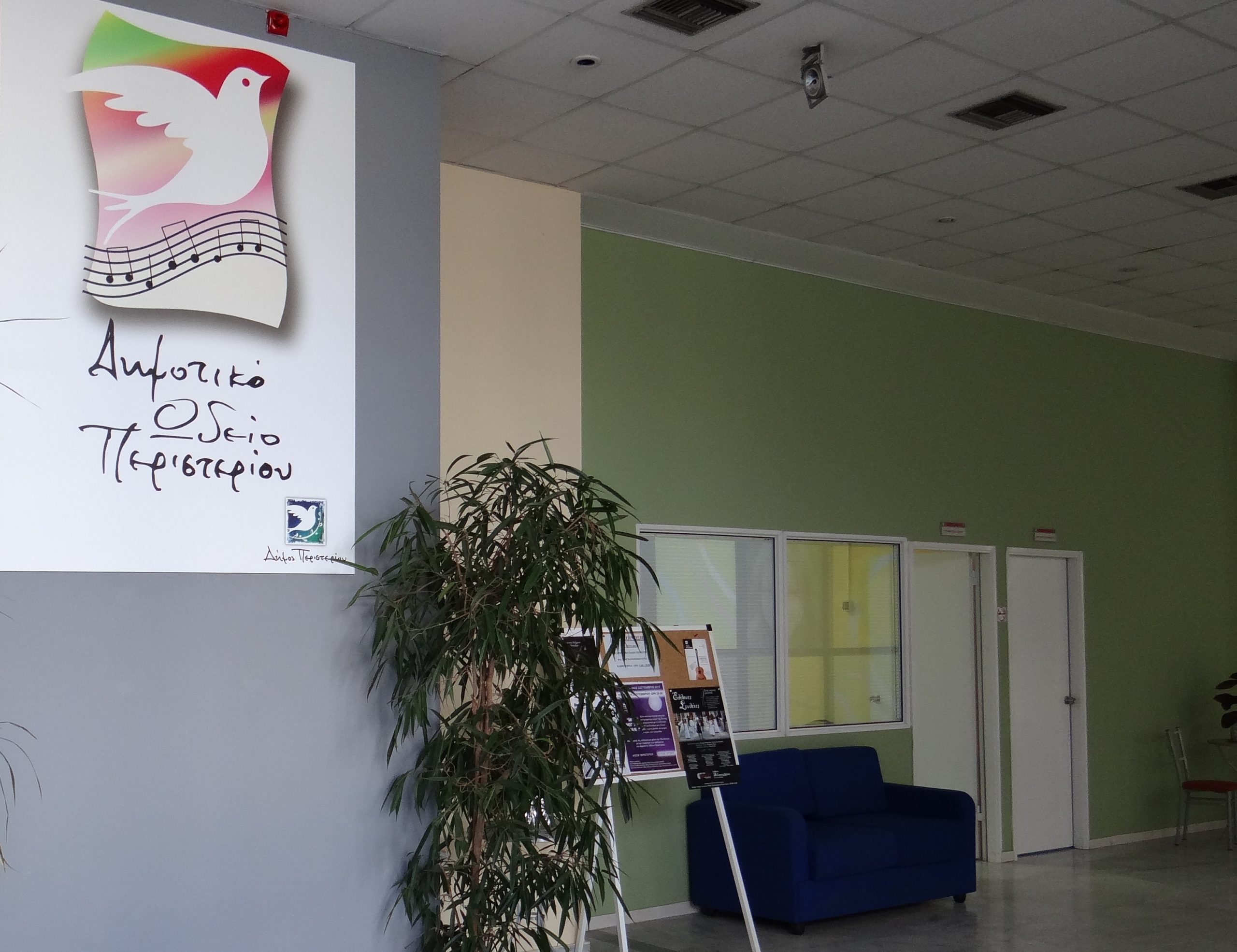 Δημοτικό Ωδείο Περιστερίου — Δήμος Περιστερίου
