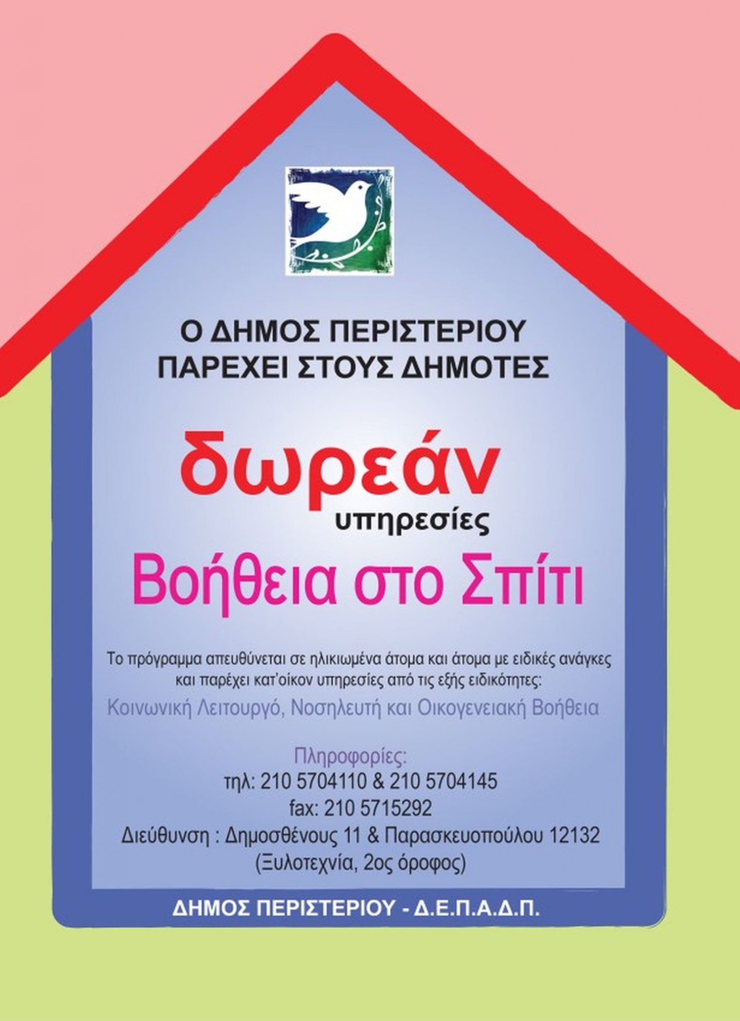 Βοήθεια στο Σπίτι — Δήμος Περιστερίου