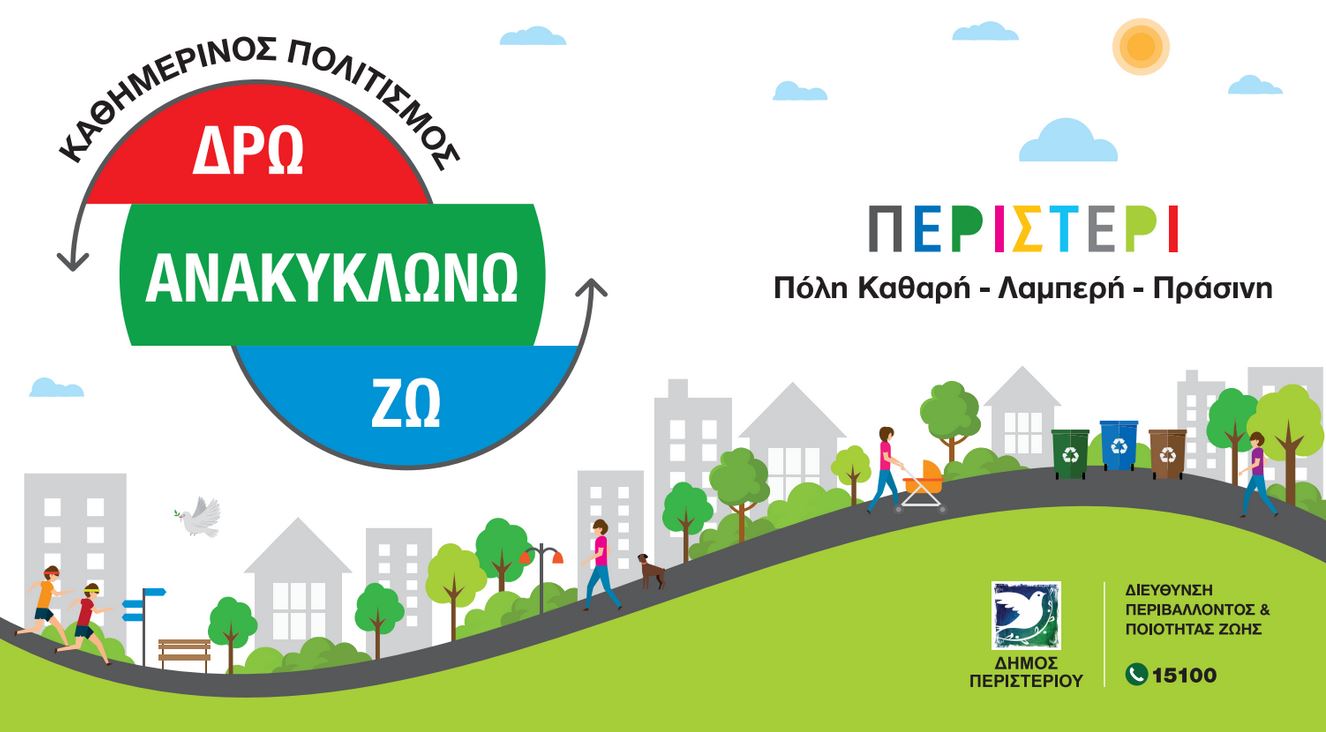 ΚΑΘΑΡΙΟΤΗΤΑ & ΑΝΑΚΥΚΛΩΣΗ — Δήμος Περιστερίου