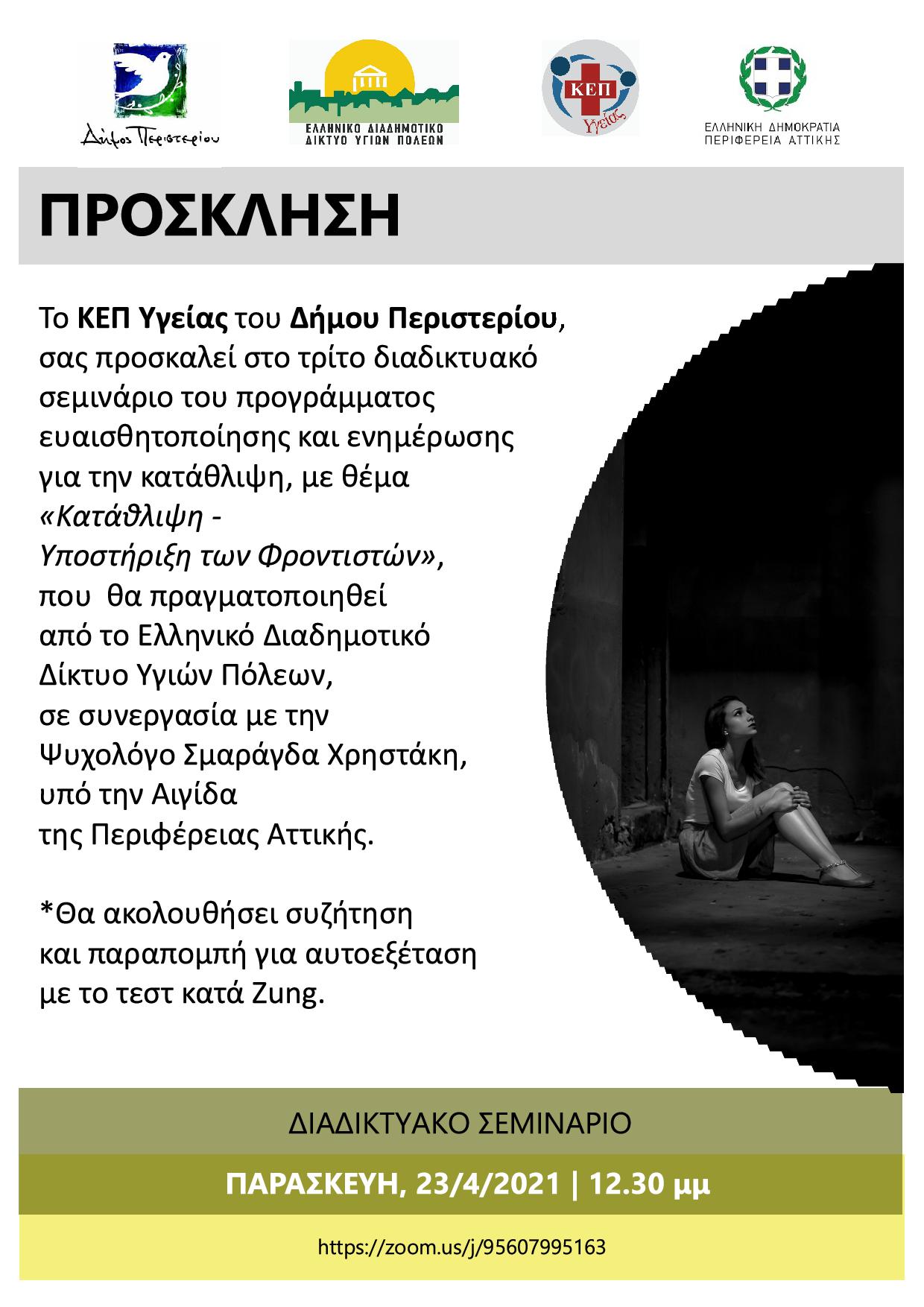 3η Ενότητα της Διαδικτυακής Δράσης για την Κατάθλιψη — Δήμος Περιστερίου