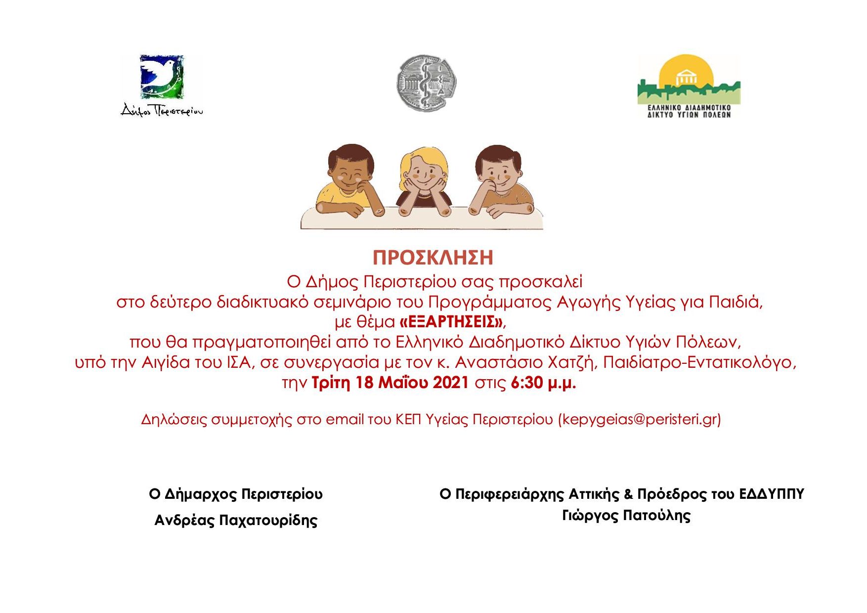 Πρόγραμμα Αγωγής Υγείας για Παιδιά στο Δήμο Περιστερίου — Δήμος Περιστερίου