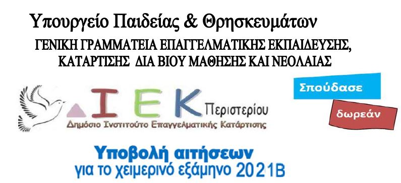 03/09/2021 Δ.ΙΕΚ ΠΕΡΙΣΤΕΡΙΟΥ ΔΕΛΤΙΟ ΤΥΠΟΥ ΕΓΓΡΑΦΩΝ — Δήμος Περιστερίου