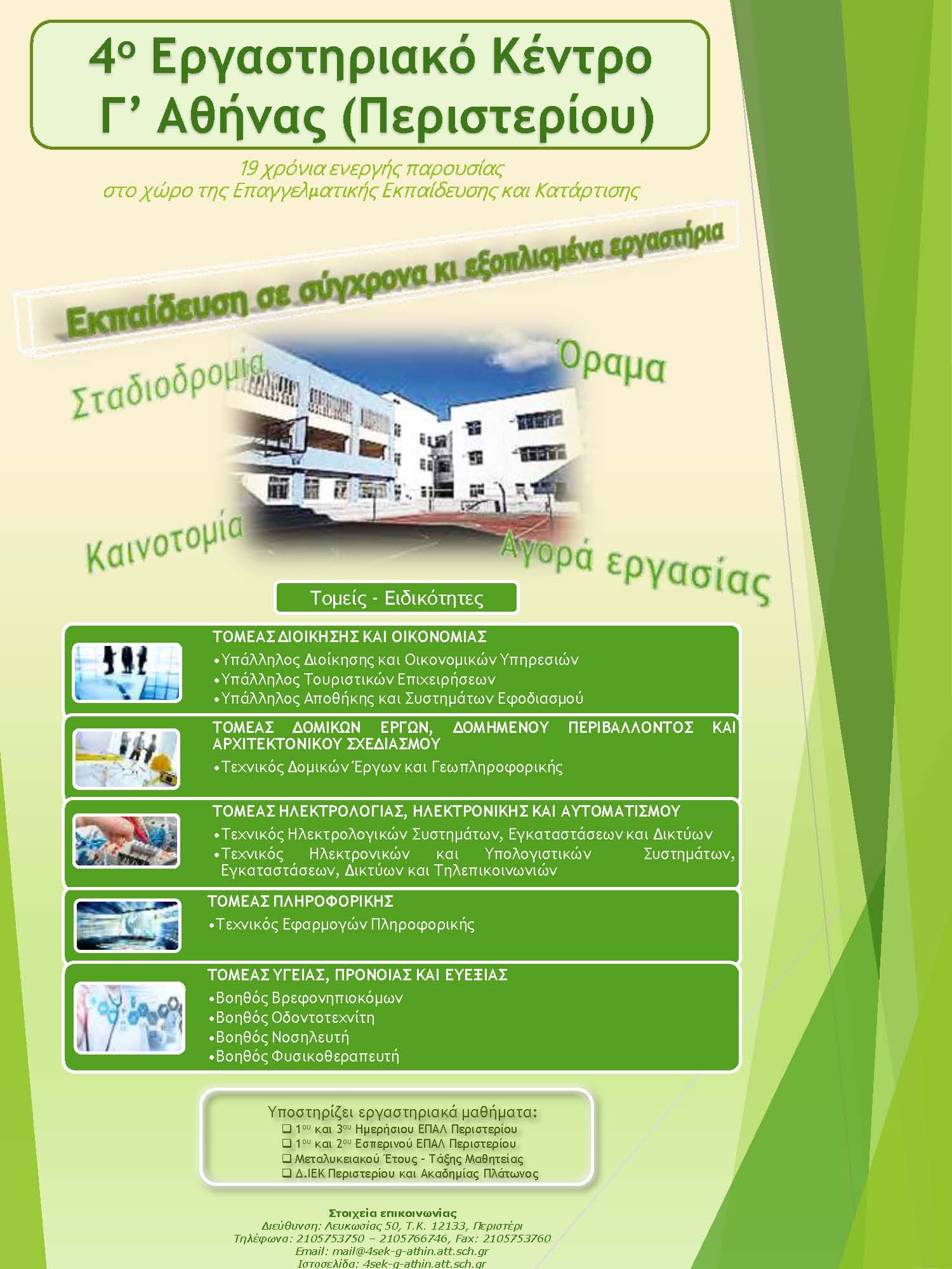 4ο Εργαστηριακό Κέντρο (Ε.Κ.) Περιστερίου — Δήμος Περιστερίου