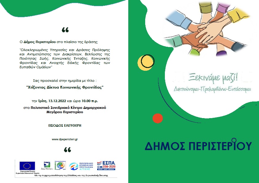 ΗΜΕΡΙΔΑ με θέμα: ΞΕΚΙΝΑΜΕ ΜΑΖΙ - ΔΙΚΤΥΩΝΟΜΑΙ - ΠΡΟΛΑΜΒΑΝΩ - ΕΝΤΑΣΣΟΜΑΙ ...