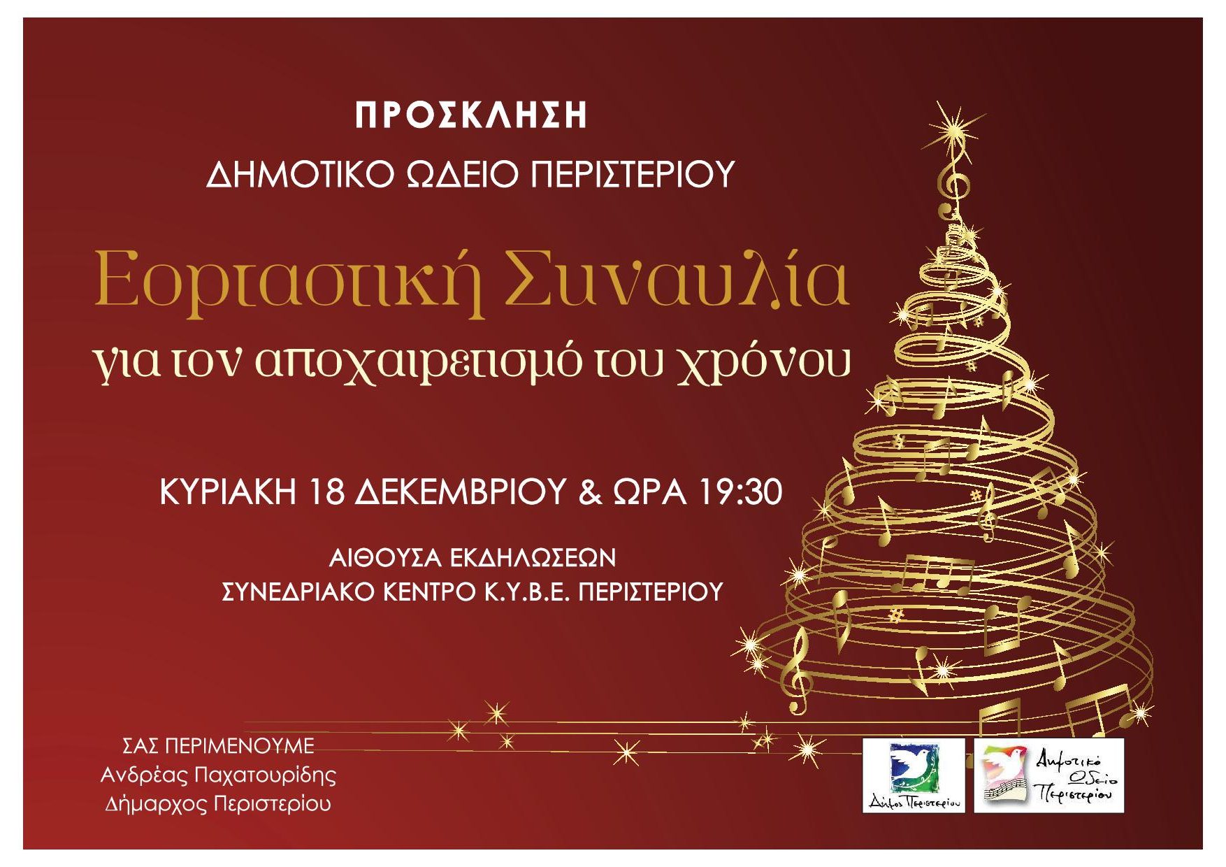 Εορταστική συναυλία του Δημοτικού Ωδείου Περιστερίου — Δήμος Περιστερίου