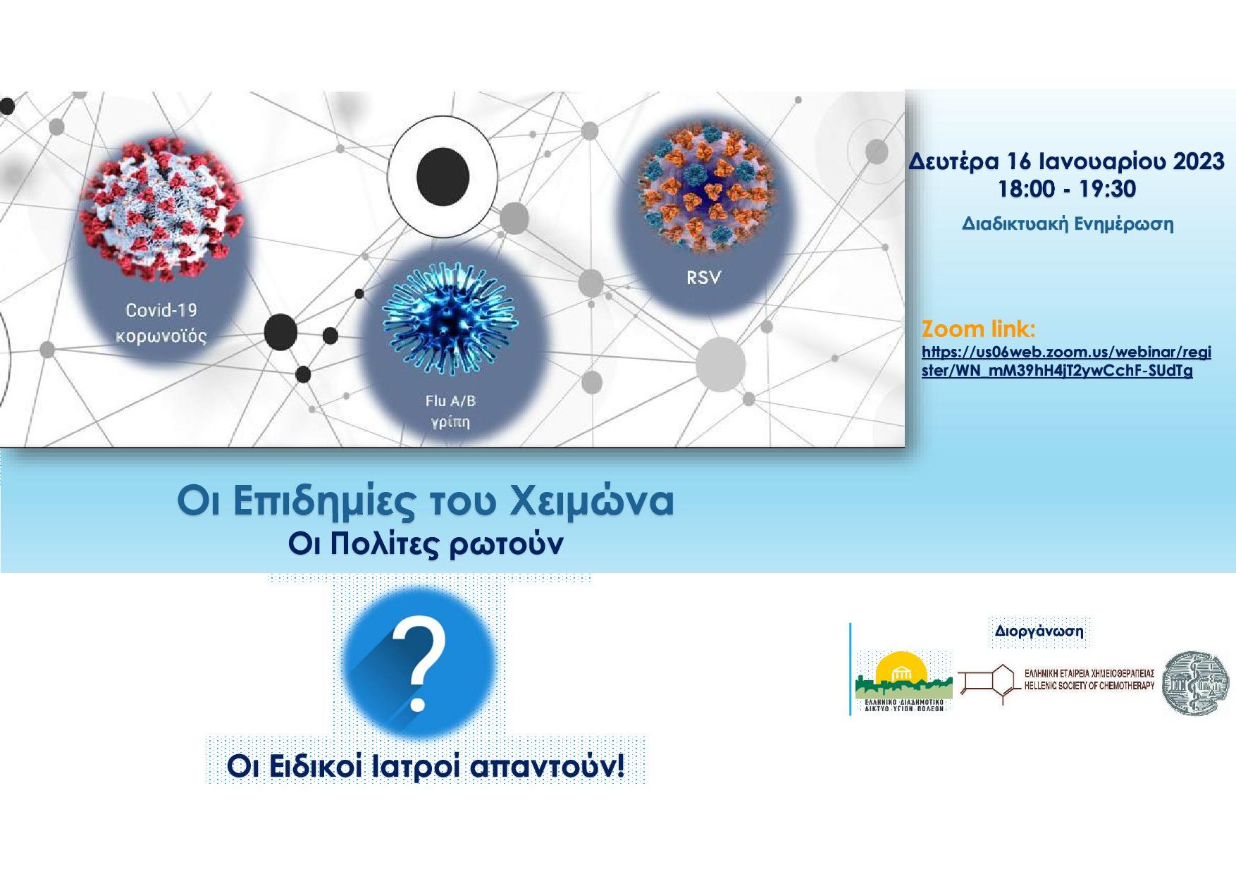 Διαδικτυακή Ημερίδα “Οι Επιδημίες του Χειμώνα. Οι Πολίτες ρωτούν - οι ...