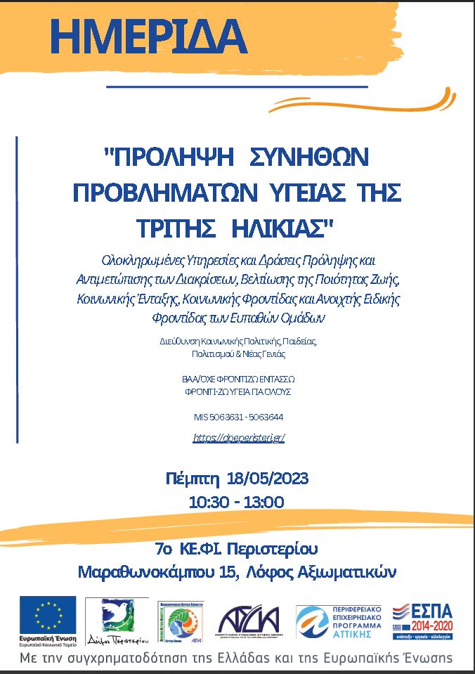 ΗΜΕΡΙΔΑ ΠΡΟΛΗΨΗΣ ΣΥΝΗΘΩΝ ΠΡΟΒΛΗΜΑΤΩΝ ΥΓΕΙΑΣ ΤΗΣ ΤΡΙΤΗΣ ΗΛΙΚΙΑΣ — Δήμος ...