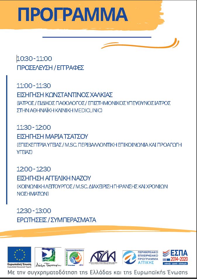 ΗΜΕΡΙΔΑ ΠΡΟΛΗΨΗΣ ΣΥΝΗΘΩΝ ΠΡΟΒΛΗΜΑΤΩΝ ΥΓΕΙΑΣ ΤΗΣ ΤΡΙΤΗΣ ΗΛΙΚΙΑΣ — Δήμος ...