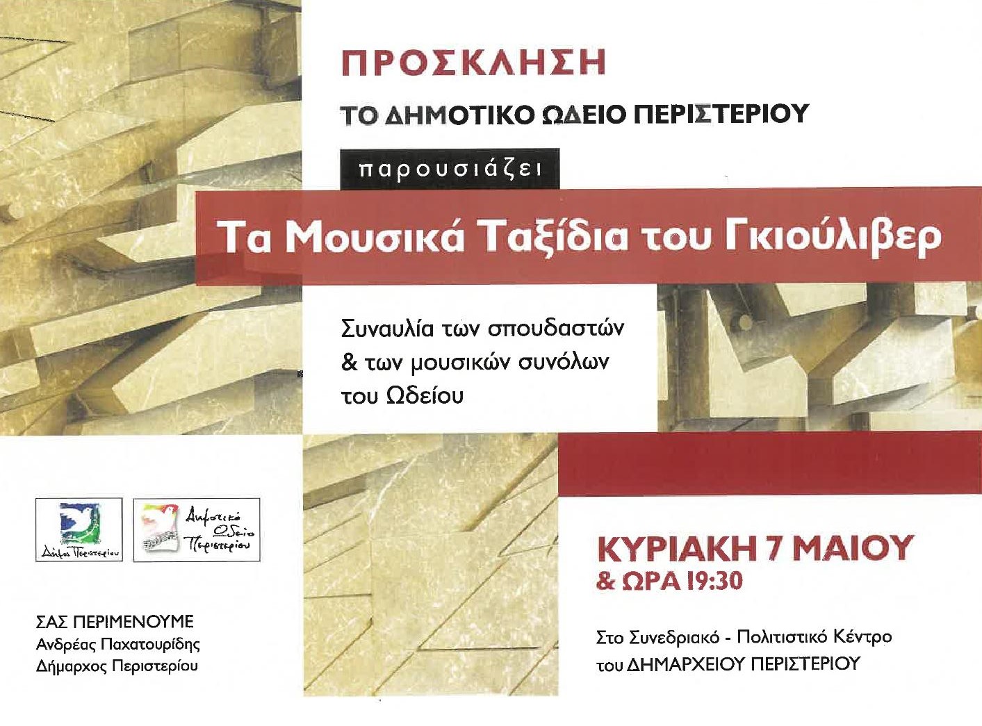 ΠΡΟΣΚΛΗΣΗ ΓΙΑ ΤΗ ΣΥΝΑΥΛΙΑ ΤΟΥ ΔΗΜΟΤΙΚΟΥ ΩΔΕΙΟΥ ΠΕΡΙΣΤΕΡΙΟΥ 07/05/2023 ...