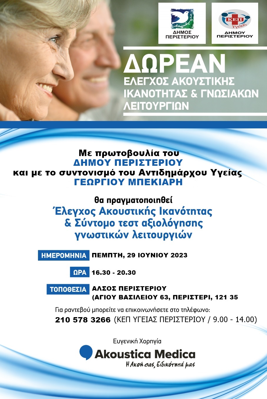 Δωρεάν έλεγχος για την ακουστική ικανότητα και τεστ αξιολόγησης ...