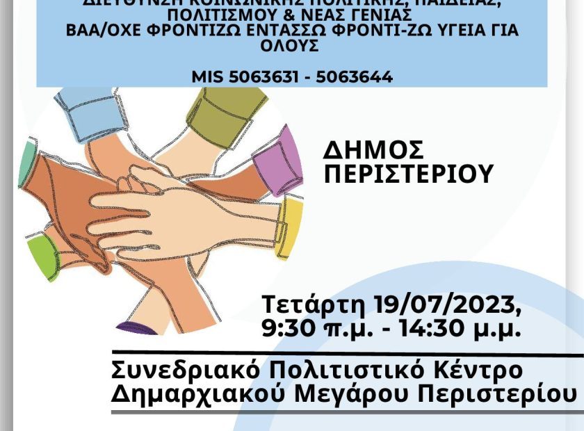 ΔΕΛΤΙΑ ΤΥΠΟΥ — Δήμος Περιστερίου