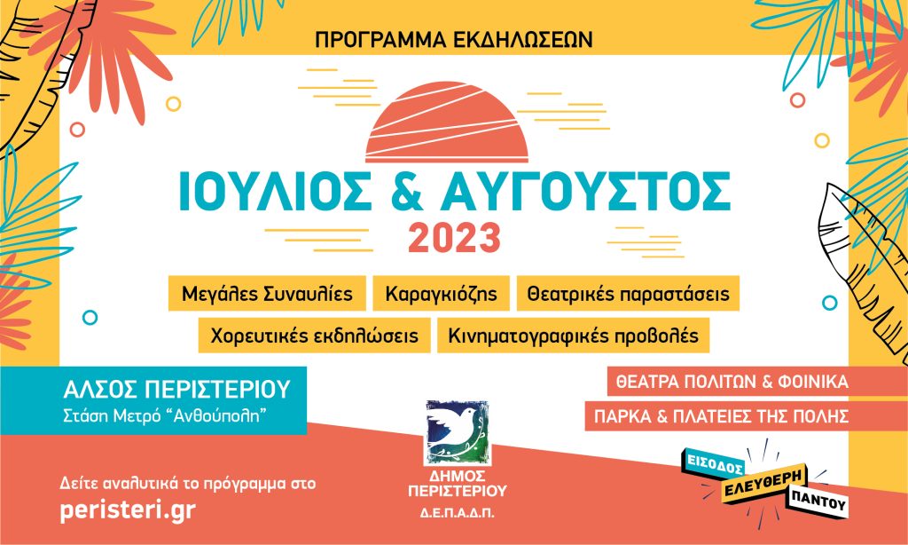 Συνέχεια εκδηλώσεων Ιουλίου και Αυγούστου 2023 Δήμου Περιστερίου ...