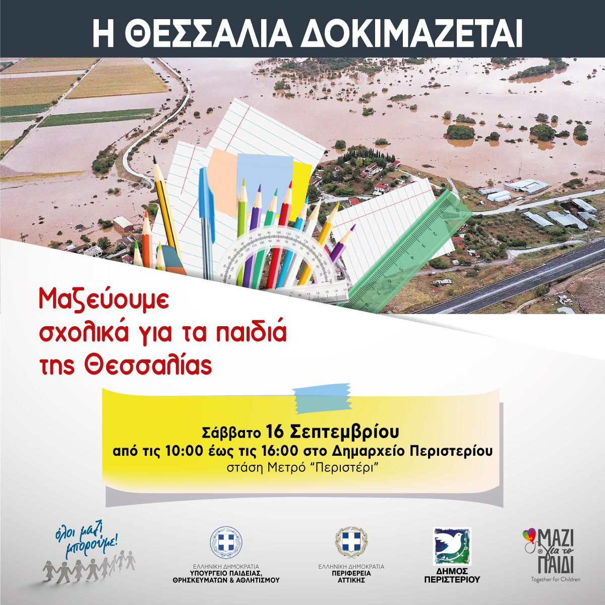 Συγκέντρωση σχολικών ειδών για τους μαθητές των περιοχών που επλήγησαν ...