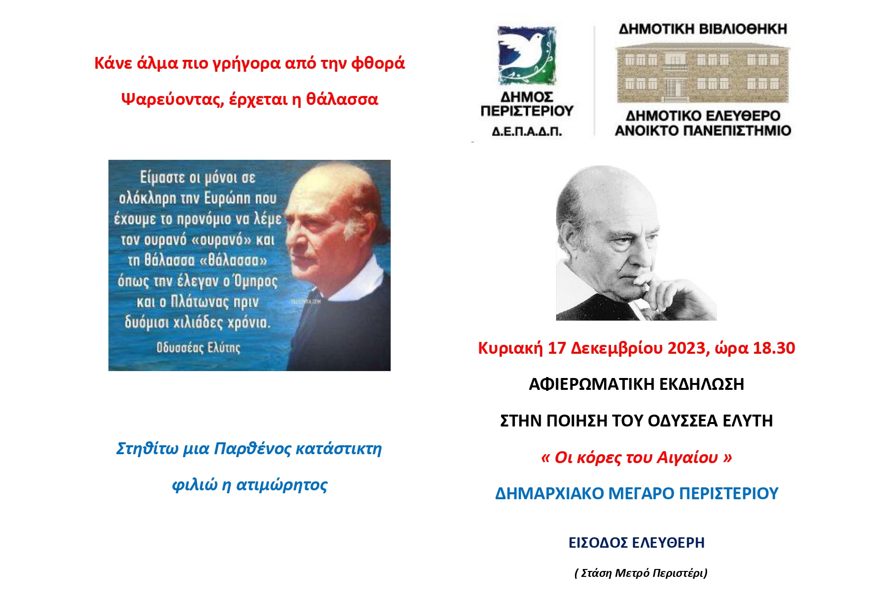 Πρόσκληση στην αφιερωματική εκδήλωση στην ποίηση του Οδυσσέα Ελύτη ...