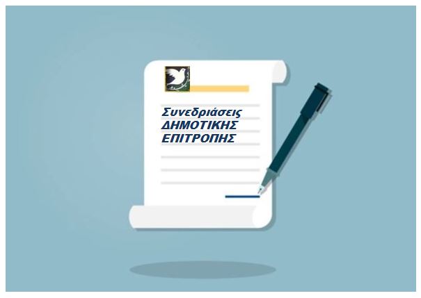 Ημερήσια Διάταξη ΔΗΜΟΤΙΚΗΣ ΕΠΙΤΡΟΠΗΣ 2024 — Δήμος Περιστερίου