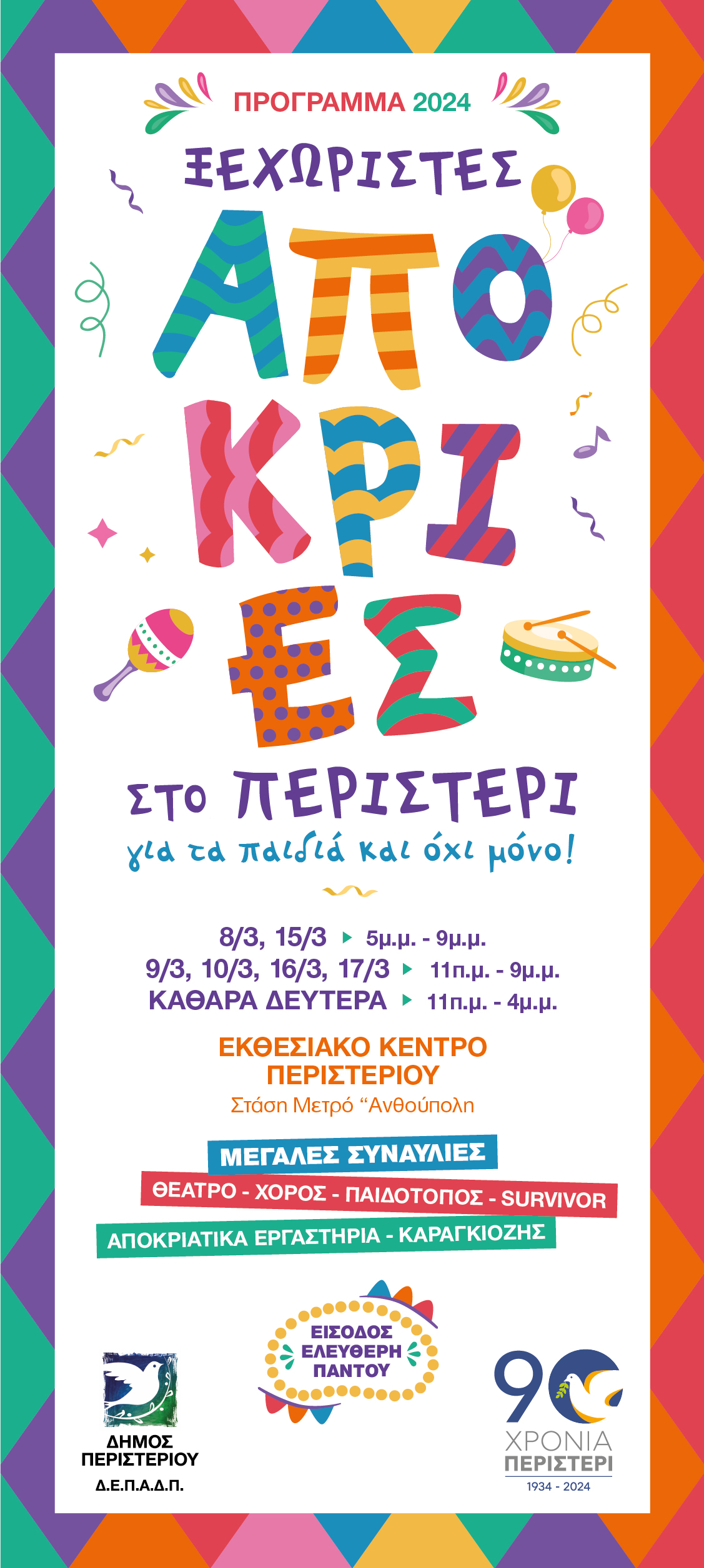 ΑΠΟΚΡΙΕΣ ΣΤΟ ΠΕΡΙΣΤΕΡΙ — Δήμος Περιστερίου