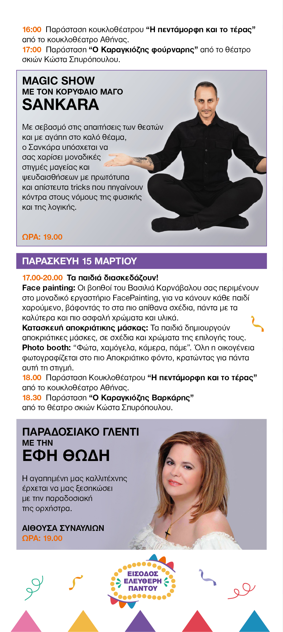 ΑΠΟΚΡΙΕΣ ΣΤΟ ΠΕΡΙΣΤΕΡΙ — Δήμος Περιστερίου