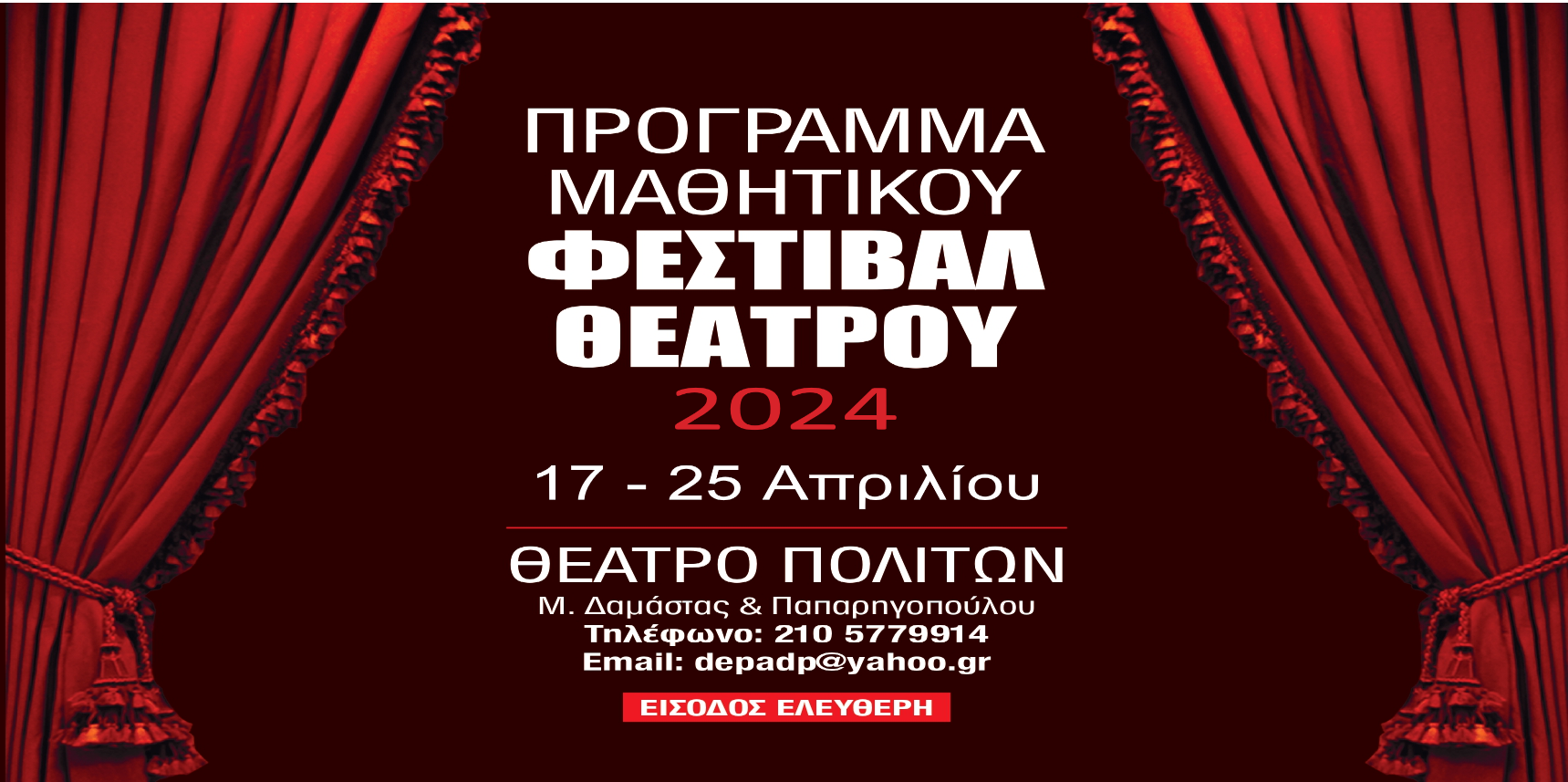 Φεστιβάλ Θεάτρου Δευτεροβάθμιας Εκπαίδευσης 2024 Δήμου Περιστερίου ...