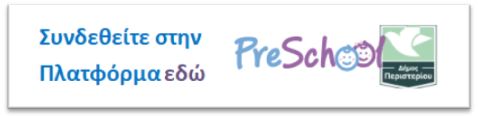 Βρεφονηπιακοί - Νηπιακοί σταθμοί — Δήμος Περιστερίου