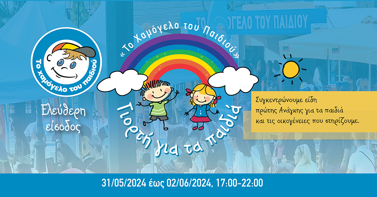 Γιορτή για τα Παιδιά στο Άλσος Περιστερίου από «Το Χαμόγελο του Παιδιού ...