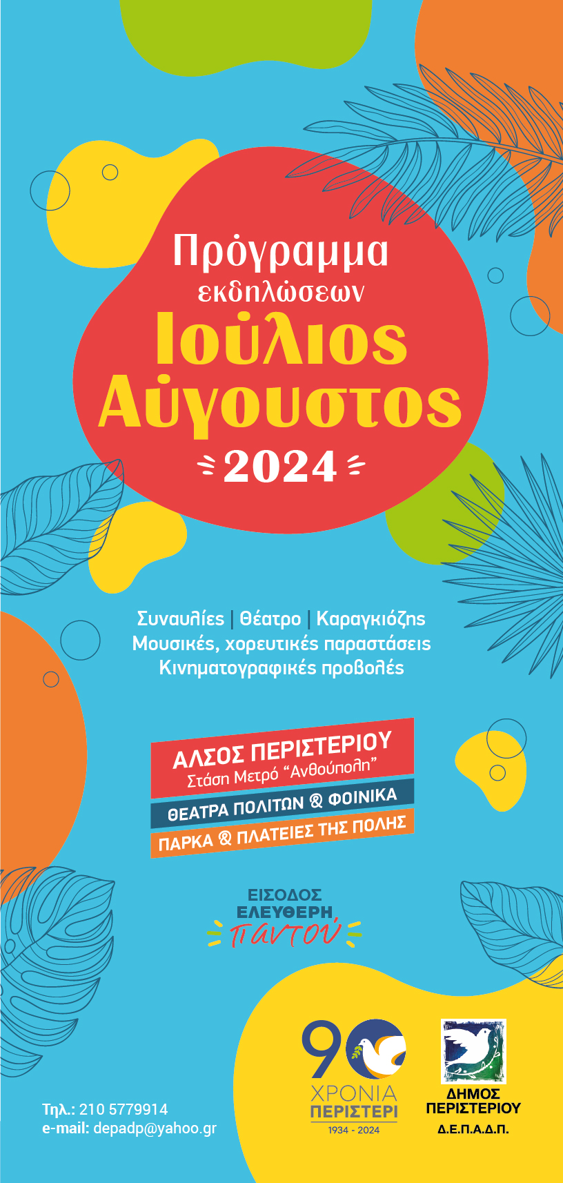 Πρόγραμμα εκδηλώσεων / Ιούλιος-Αυγουστος 2024 — Δήμος Περιστερίου