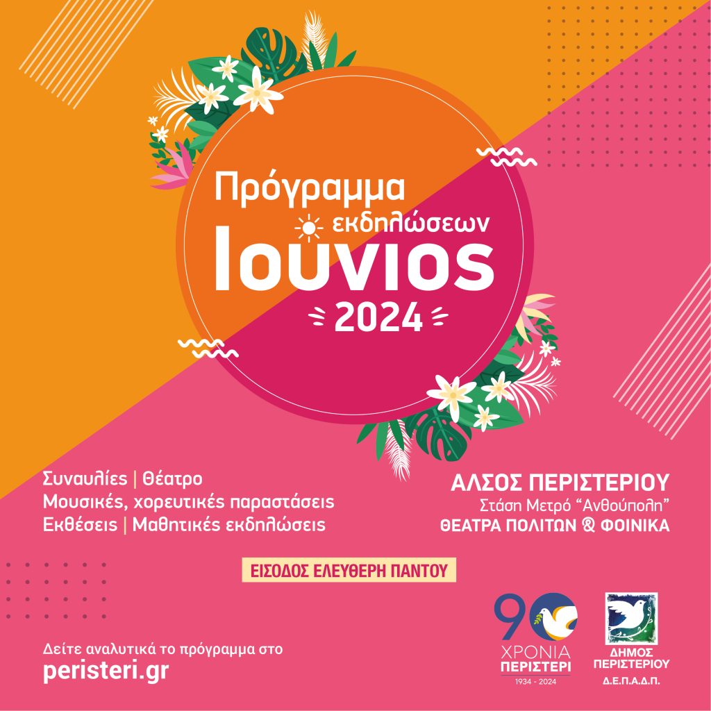 Πρόγραμμα εκδηλώσεων Ιουνίου 2024 του Δήμου Περιστερίου — Δήμος Περιστερίου