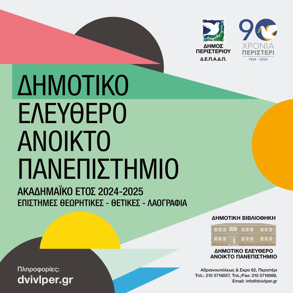 Πρόγραμμα του Δημοτικού Ελεύθερου Ανοικτού Πανεπιστημίου (ΔΕΑΠ ...