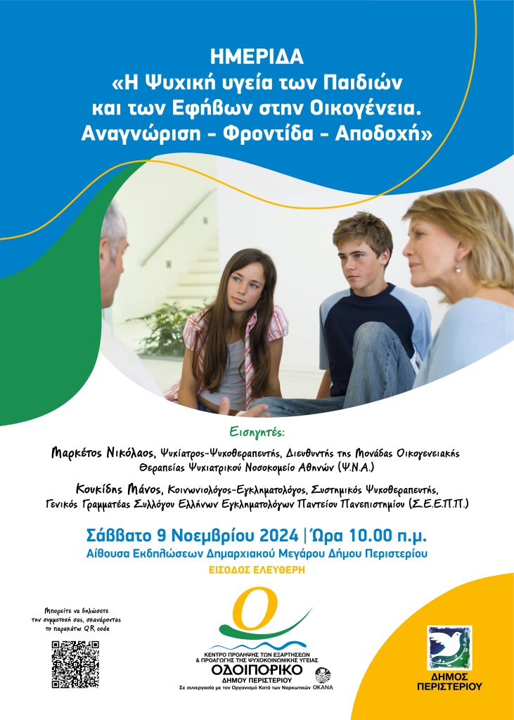 Ημερίδα «Η Ψυχική υγεία των Παιδιών και των Εφήβων στην Οικογένεια ...