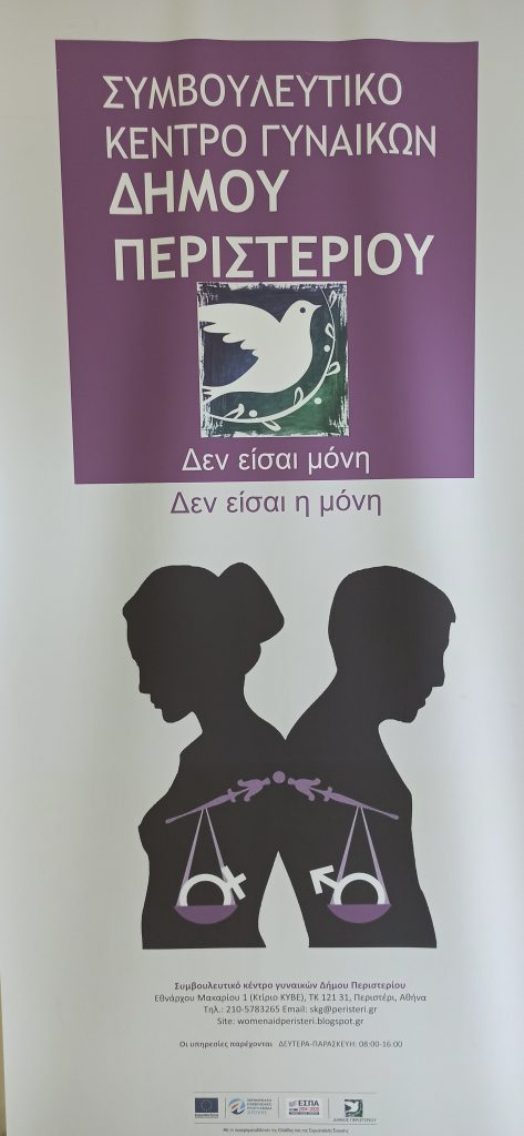 ΣΥΜΒΟΥΛΕΥΤΙΚΟ ΚΕΝΤΡΟ ΓΥΝΑΙΚΩΝ ΔΗΜΟΥ ΠΕΡΙΣΤΕΡΙΟΥ Παγκόσμια Ημέρα για την ...
