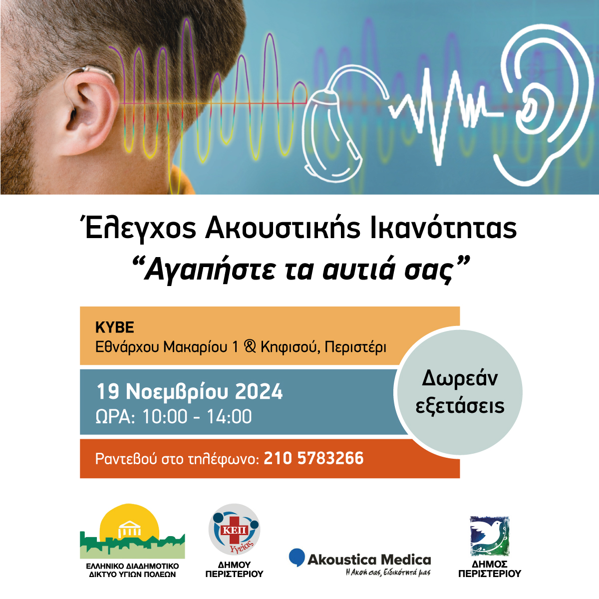 Δωρεάν εξετάσεις ακουστικής ικανότητας στον Δήμο Περιστερίου — Δήμος ...