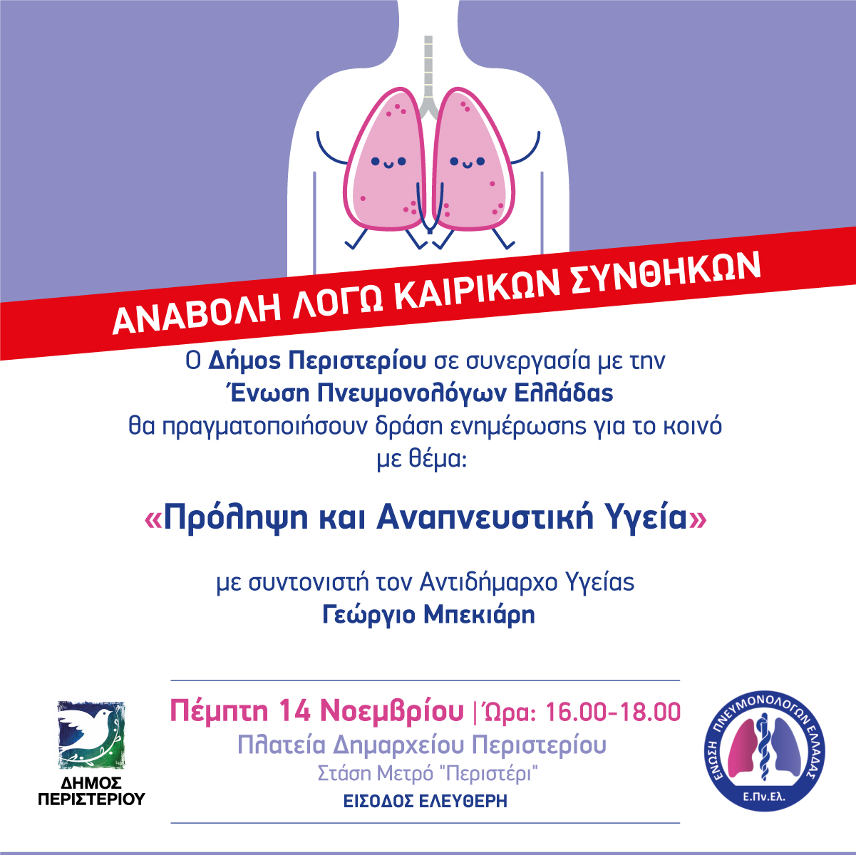 Αναβολή της δράσης "Πρόληψη και Αναπνευστική Υγεία" — Δήμος Περιστερίου