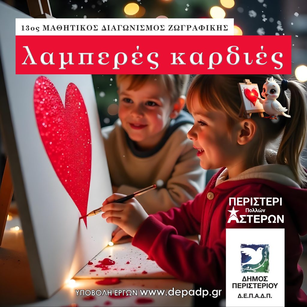 13ος Μαθητικός Διαγωνισμός Παιδικής Ζωγραφικής «Περιστέρι Πολλών ...