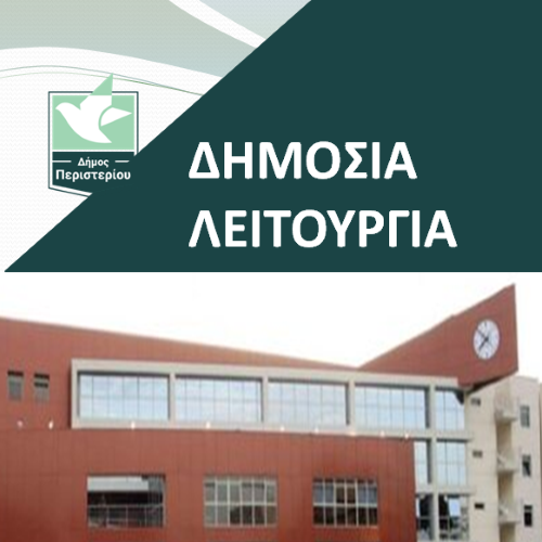 ΑΡΧΙΚΗ — Δήμος Περιστερίου