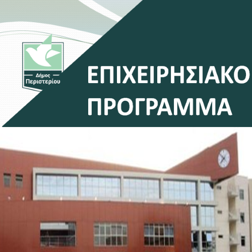 ΑΡΧΙΚΗ — Δήμος Περιστερίου