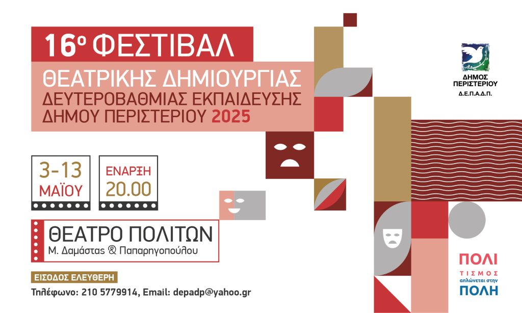 16ο Μαθητικό Φεστιβάλ Θεάτρου Δήμου Περιστερίου / ΕΝΑΣ ΘΕΣΜΟΣ ΠΟΥ ...