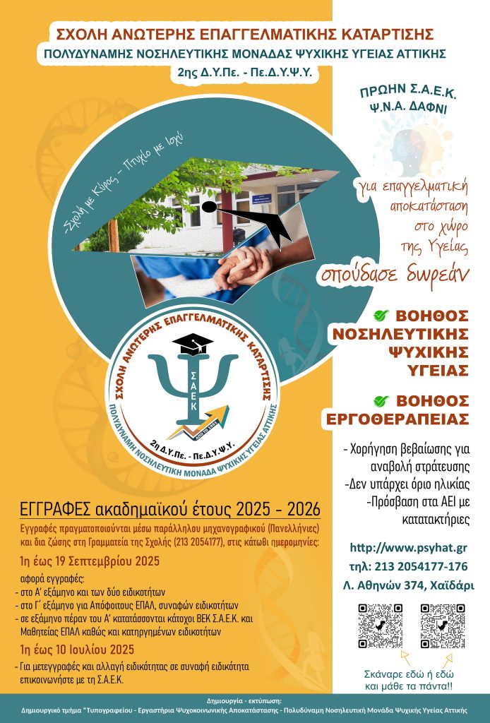 ΕΓΓΡΑΦΕΣ ΣΤΗ Σ.Α.Ε.Κ. ΠΟΛΥΔΥΝΑΜΗΣ ΝΟΣΗΛΕΥΤΙΚΗΣ ΜΟΝΑΔΑΣ ΨΥΧΙΚΗΣ ΥΓΕΙΑΣ ...