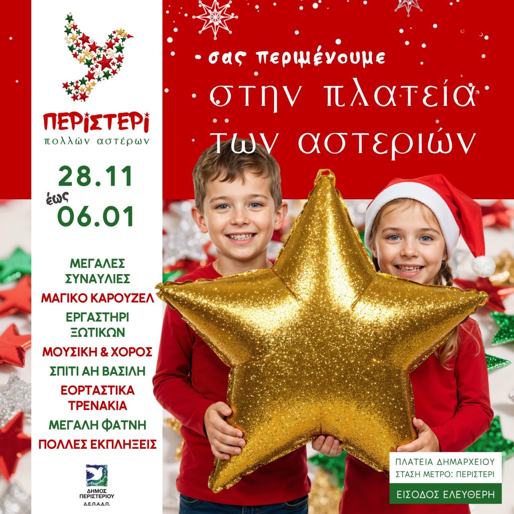 ΠΕΡΙΣΤΕΡΙ ΠΟΛΛΩΝ ΑΣΤΕΡΩΝ Φέτος πιο νωρίς! Έναρξη στις 28 Νοεμβρίου 2025 ...